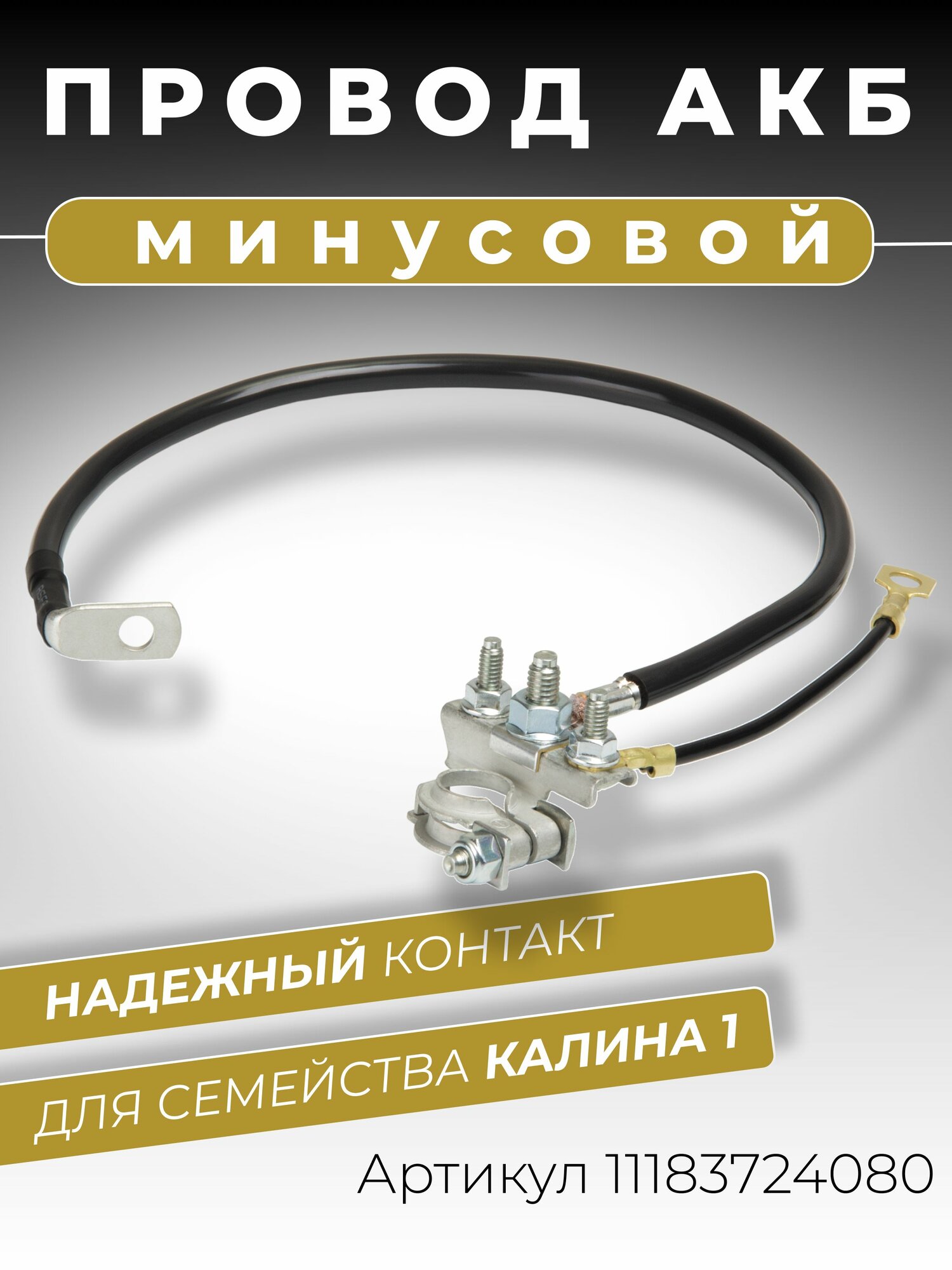 Минусовой провод АКБ Калина для аккумулятора ВАЗ 1118 лада Калина 1 до 2012 г, длина 505 мм клемма трехконтактная в комплекте с проводом массы ОЕМ: 1118-3724080
