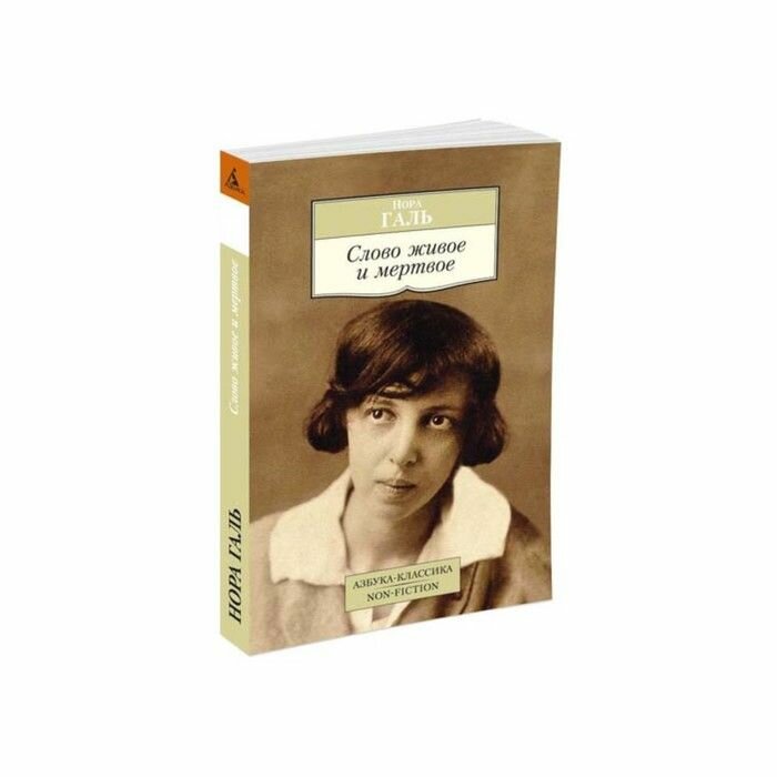 Книга Махаон Азбука-Классика. Non-Fiction. Слово живое и мертвое. 2020 год, Н. Галь