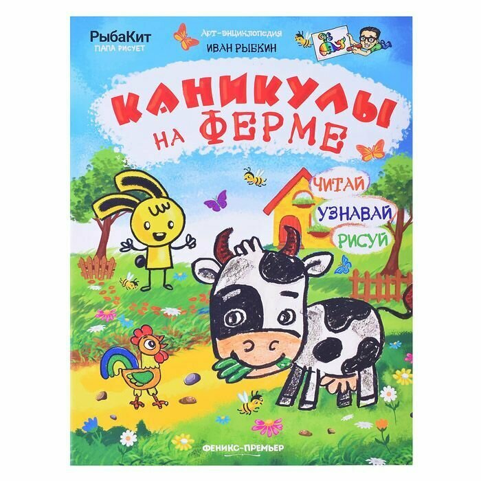 Книга с заданиями Феникс Арт-энциклопедия. Каникулы на ферме. РыбаКит. Папа рисует. И. Рыбкин