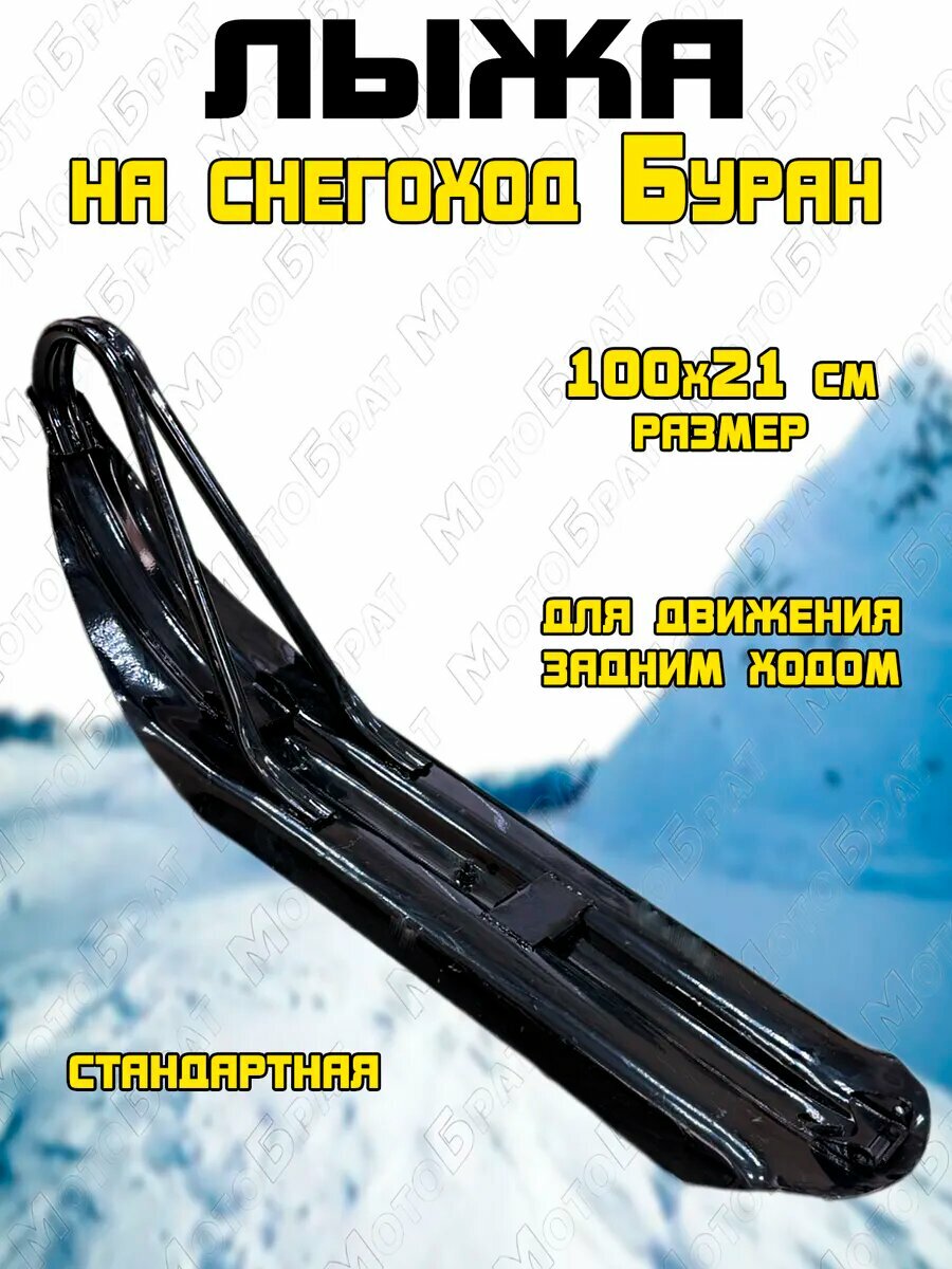 Лыжа стандартная на снегоход Буран 210мм