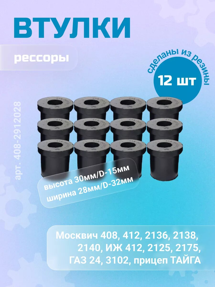 Втулка рессоры для автомобилей Москвич 412, Вис, тайга. кт 12 шт.
