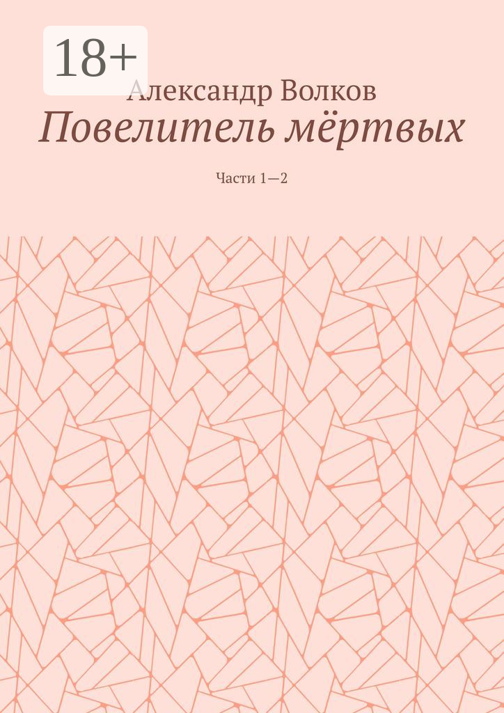 Повелитель мёртвых
