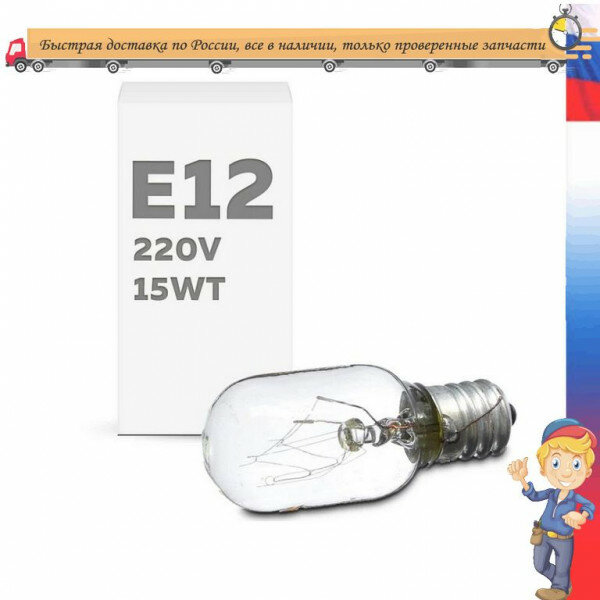 Лампа накаливания 15W 220V E12 для холодильника
