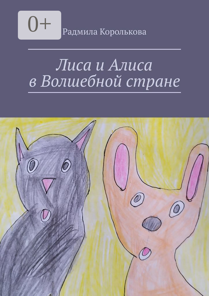 Лиса и Алиса в Волшебной стране