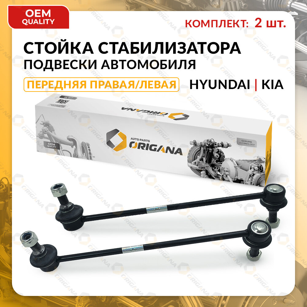 Стойка стабилизатора передняя комплект для Kia, Hyundai правая и левая Ceed 2018-2021, Pro Ceed, Elantra 2015-2020, i30, Kona 2018-2024, Киа, Хендай