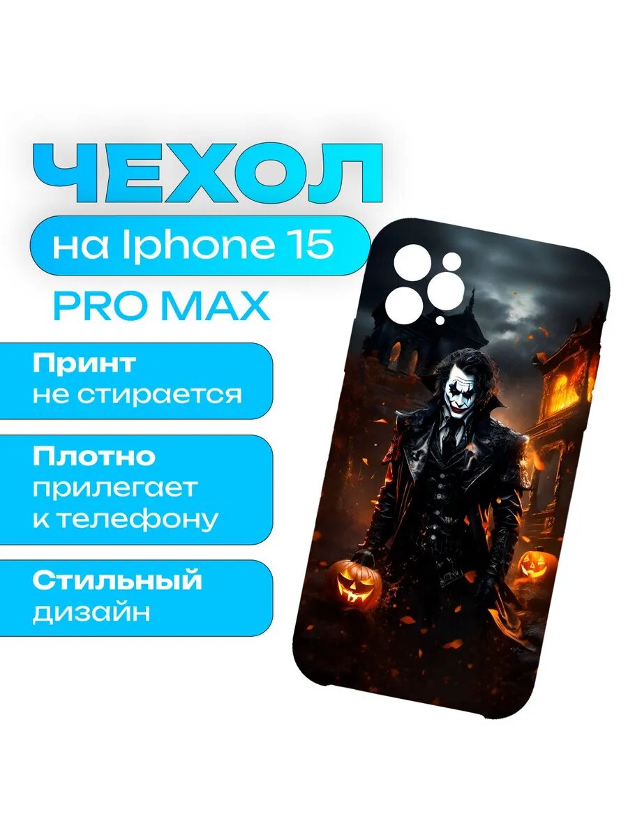 Чехол силиконовый Джокер на 15 Pro Max