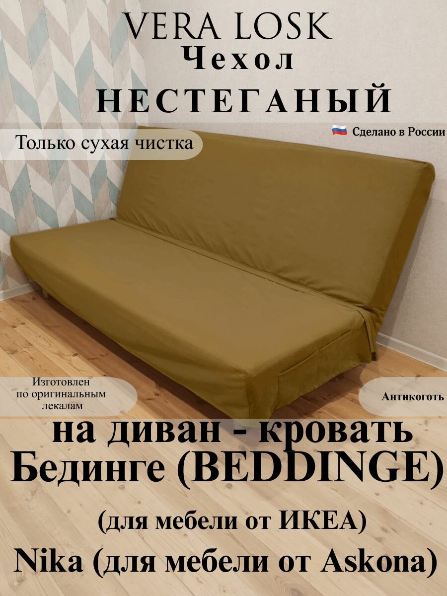 Чехол нестеганый микровелюр антикоготь на диван-кровать Бединге Икеа