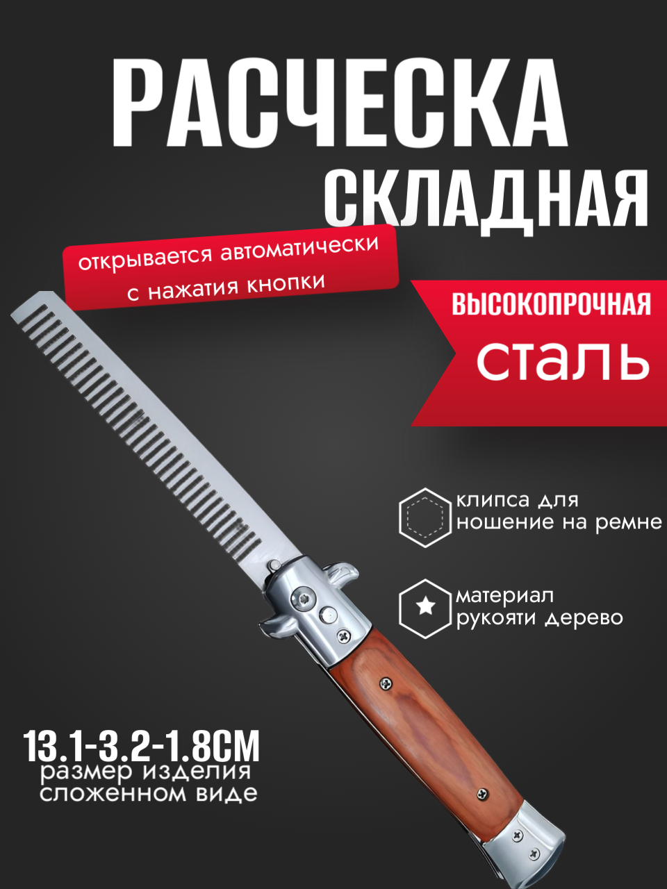 Складная расческа