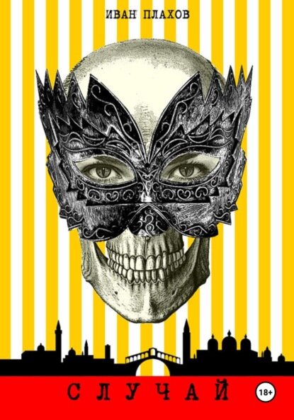 Случай [Цифровая книга]