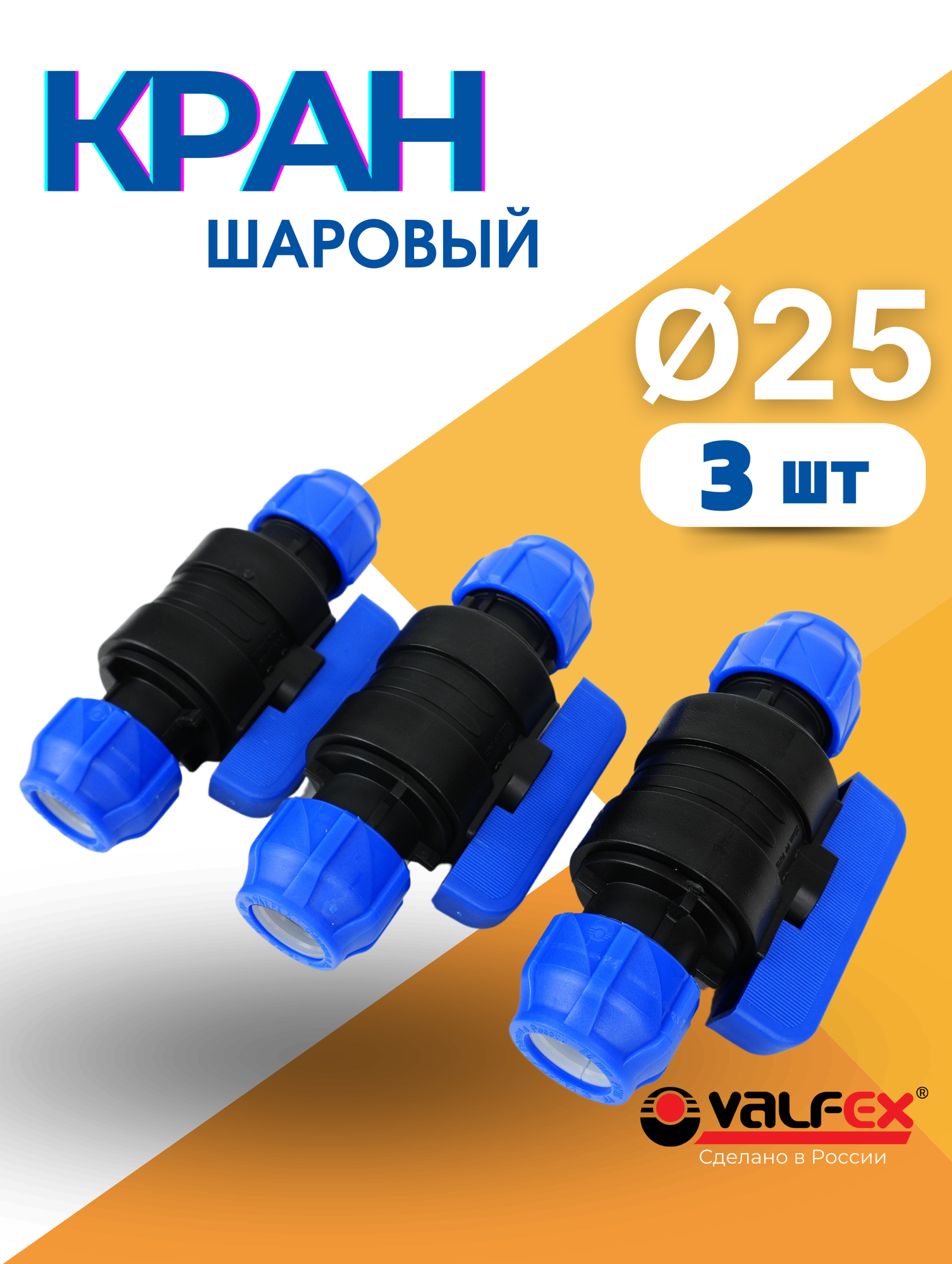 Кран шаровый ПНД 25х25 (Valfex) 3шт.