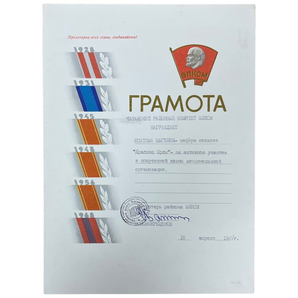 СССР, грамота "Катайский РК влксм. Софхоз Красные орлы. За активное участие в спортивной жизни" 1987