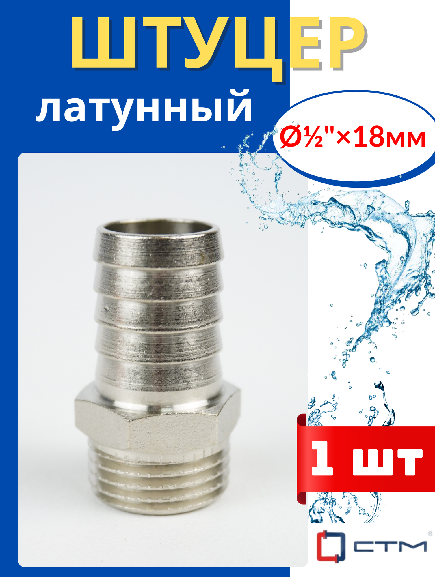 Штуцер латунный (наконечник) для шлангов Ф18х1/2 наружная резьба (СТМ) 1шт.