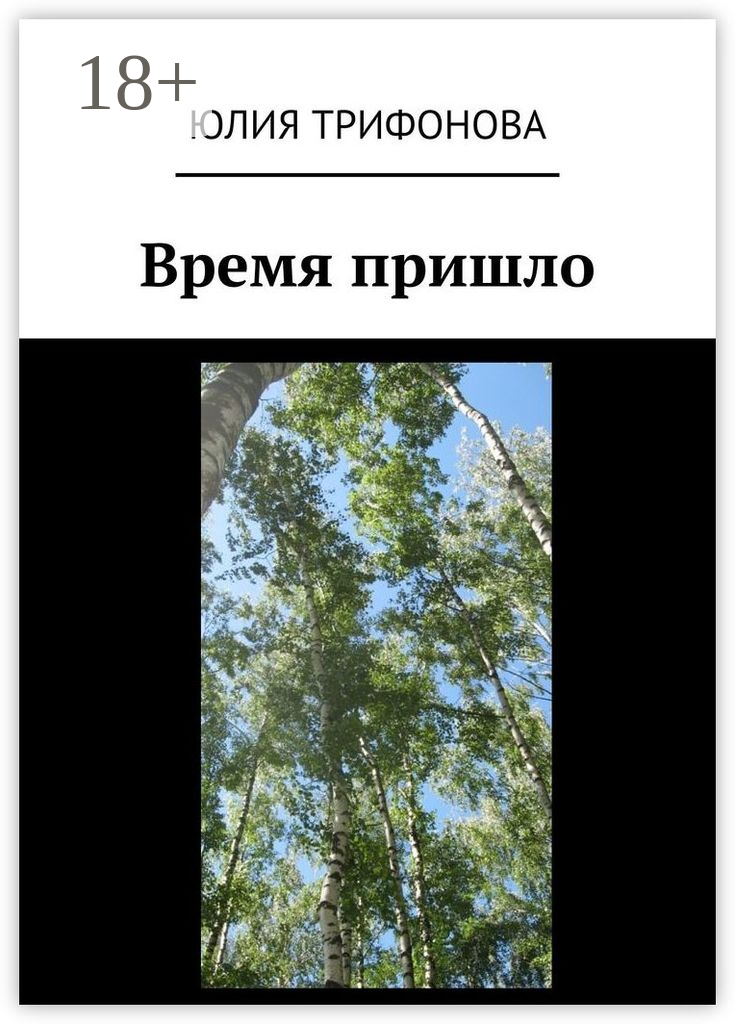Время пришло
