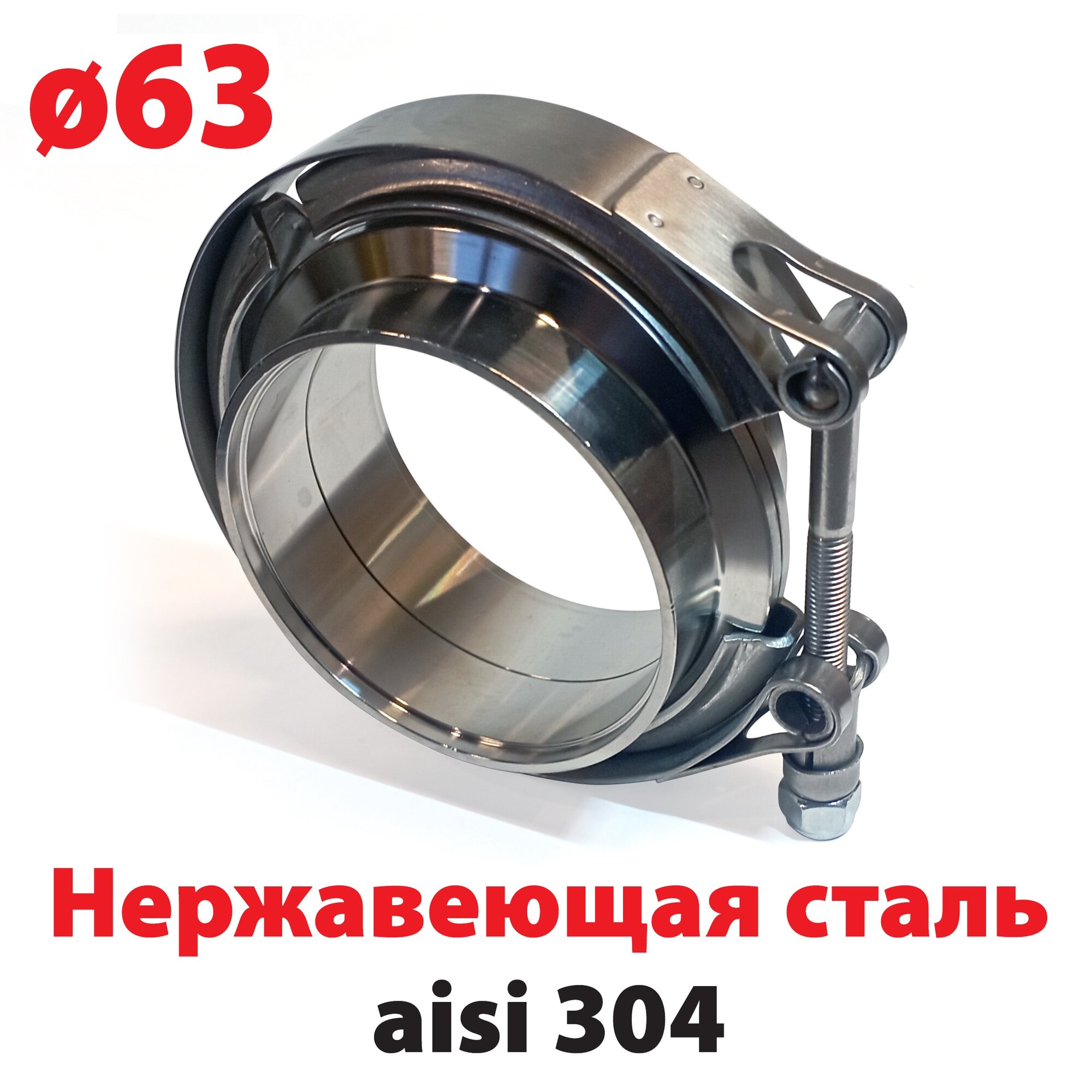 V - band хомут с фланцами 63 мм из нержавеющей стали, для установки выхлопной системы