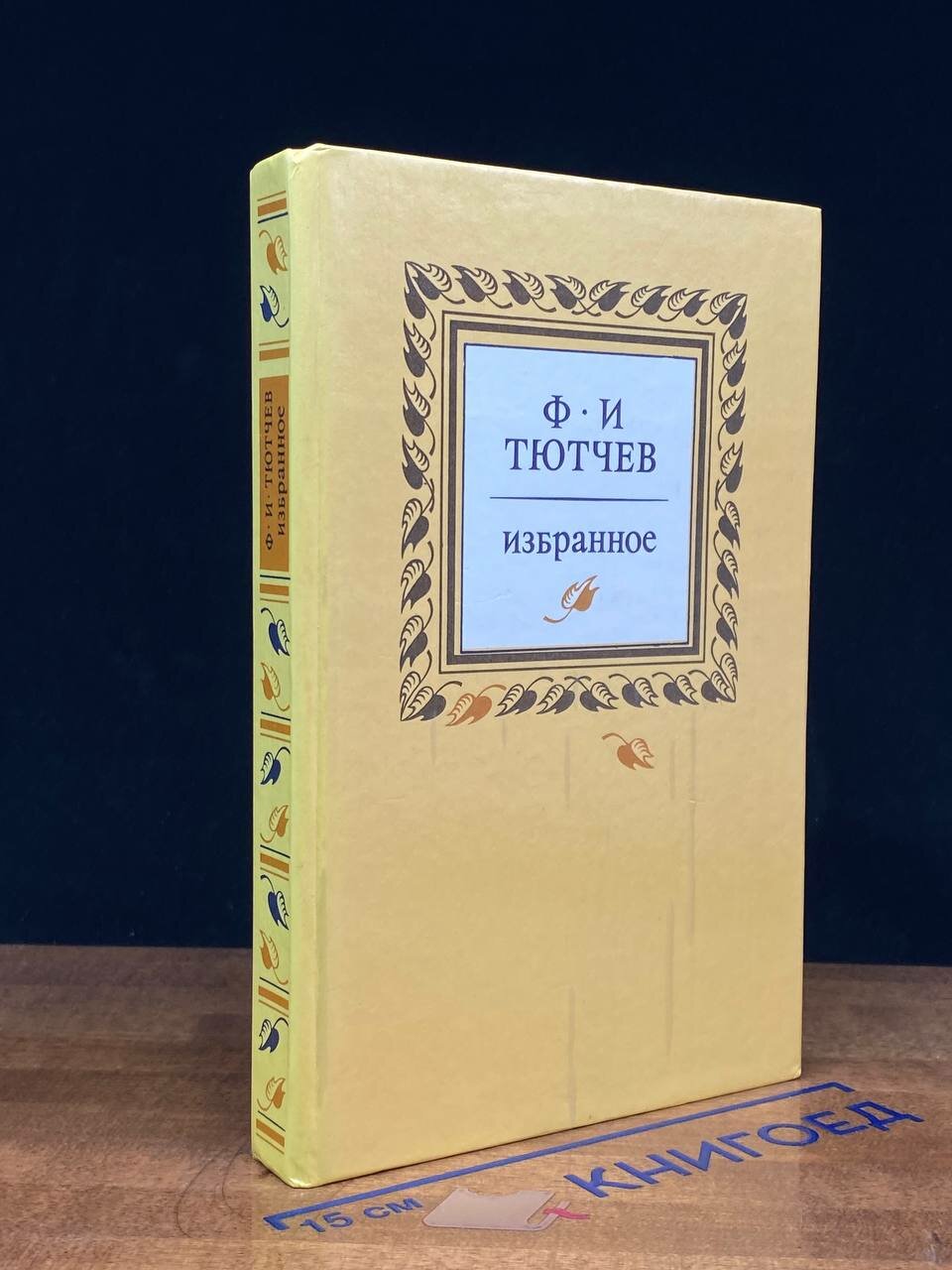 Книга. Ф. И. Тютчев. Избранное 1985 (2043065112477)