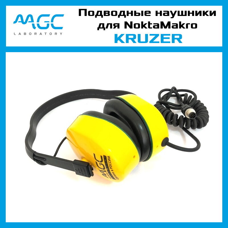 Водонепроницаемые наушники MAGIC для металлоискателя NoktaMakro Kruzer / наушники подводные для НоктаМакро Крузер