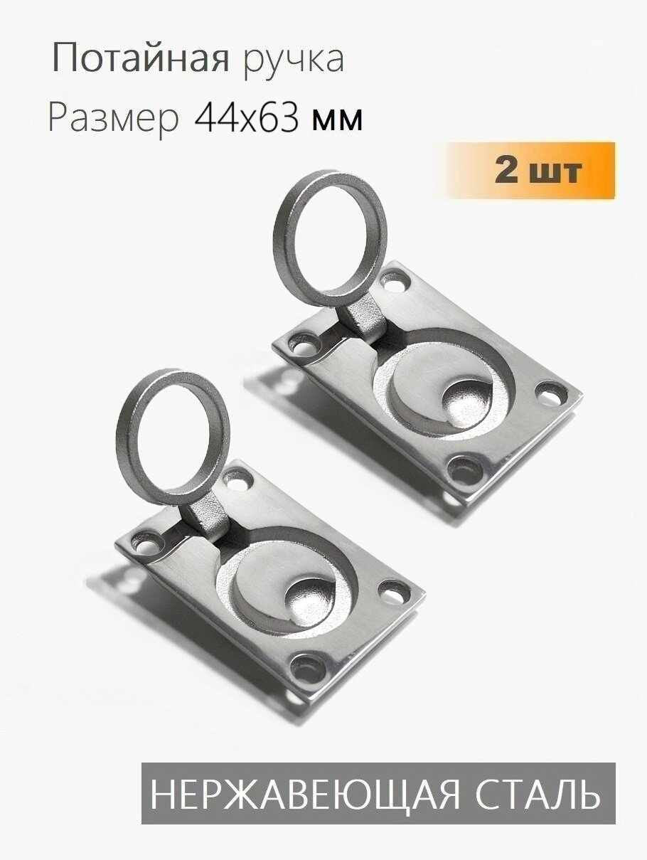 Ручка скрытая для люка 44х63 мм 2 шт палубная нержавеющая для судов, лодки, дверей