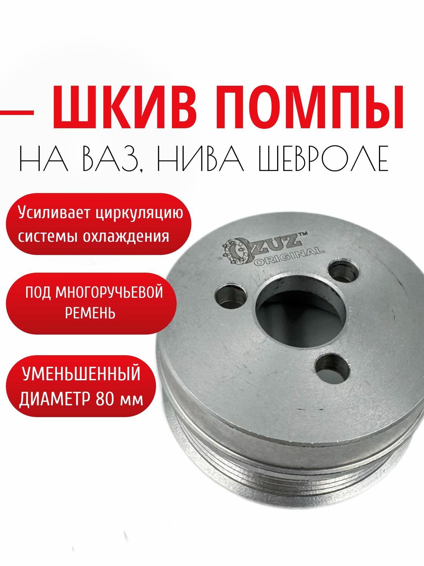 Шкив помпы поликлиновой ВАЗ, Нива Шевроле, Тревел, уменьшенный диаметр - 80