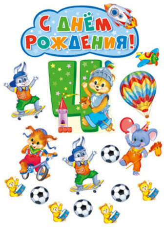 Комплект вырубных плакатов на День рождения мальчик 4 года 15 шт КБ-14269