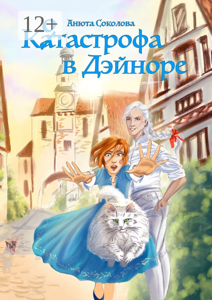 Котастрофа в Дэиноре