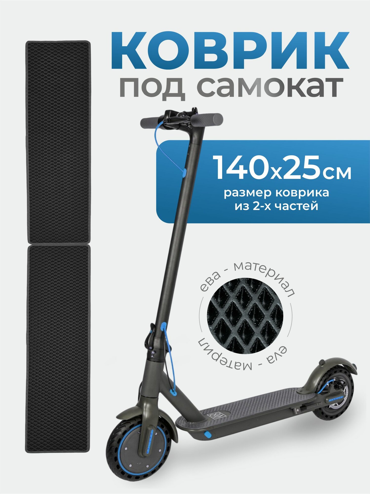 Коврик Эва ЕВА для электросамоката 140х25 из двух частей