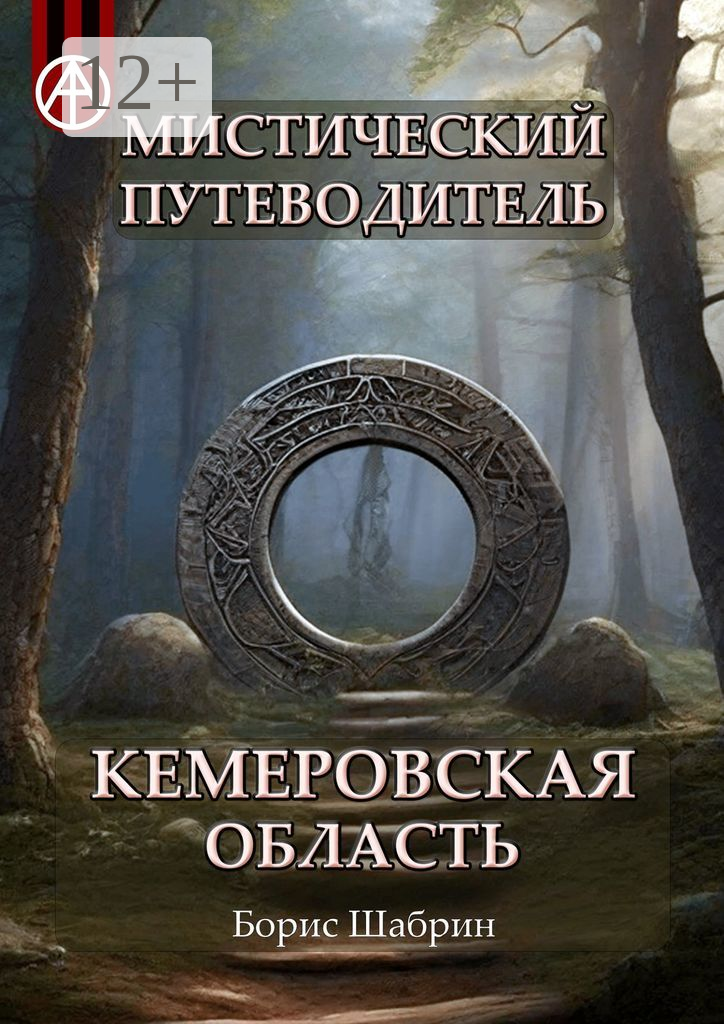 Мистический путеводитель. Кемеровская область