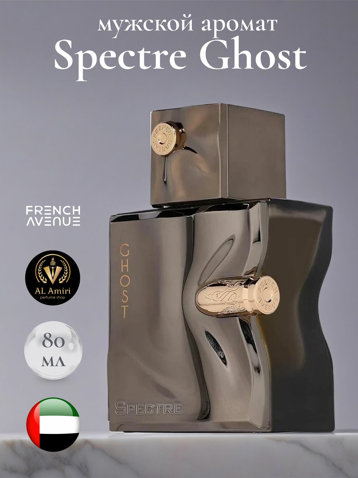 Парфюмерная вода парфюм унисекс стойкий арабский Spectre Ghost, French Avenue, 80 мл