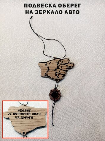 Оберег подвеска на зеркало в машину. Оберег от злых людей.