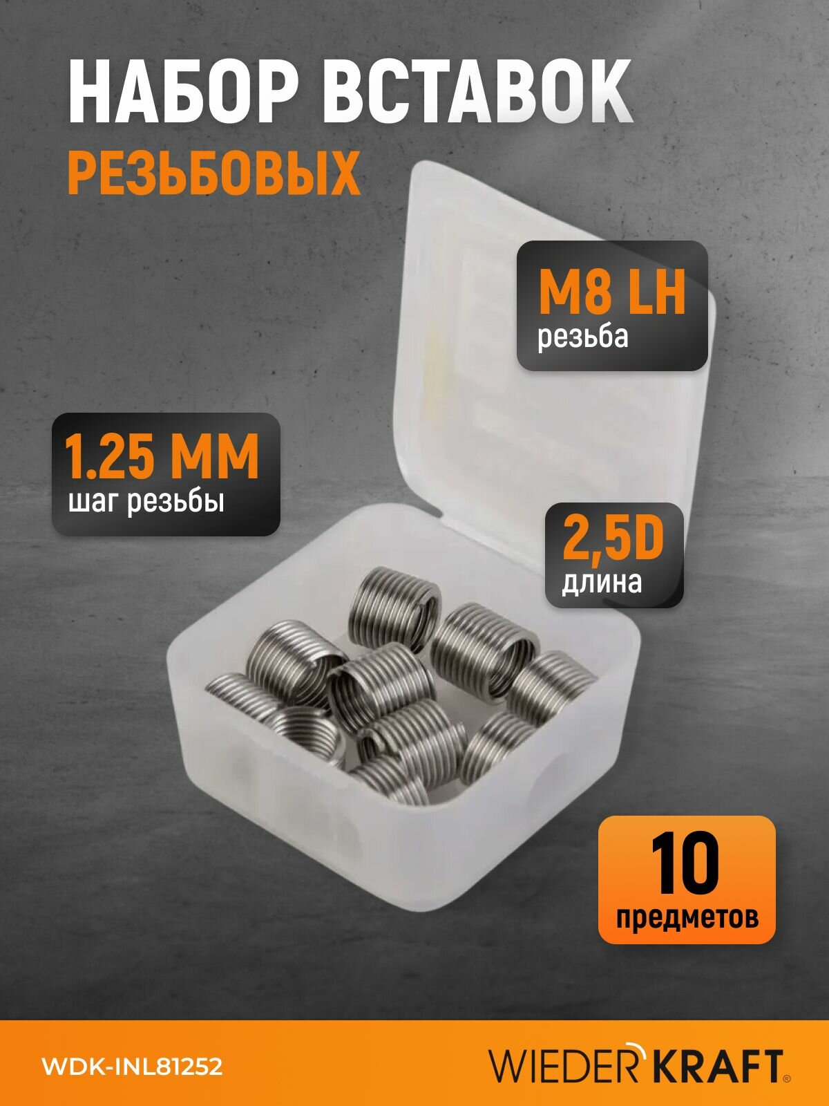 Набор вставок резьбовых для левой резьбы M8x1.25, 2,5d, 10 предметов WDK-INL81252