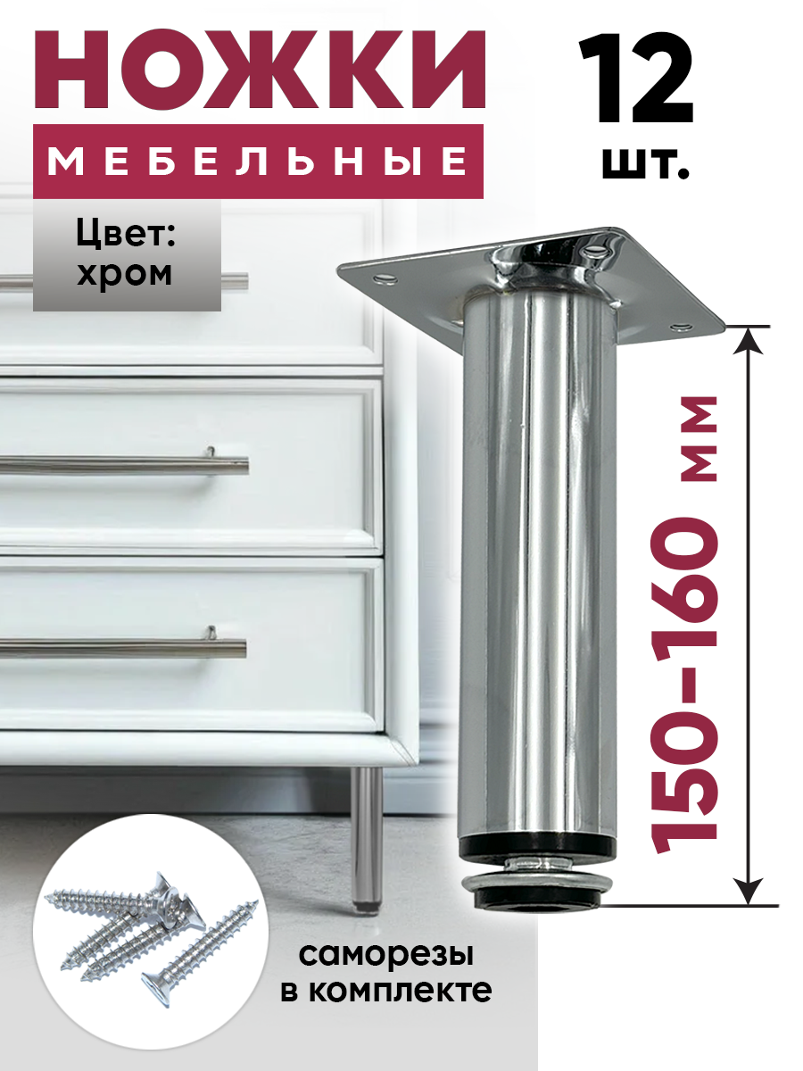 Ножки мебельные 150 мм регулируемые-12шт