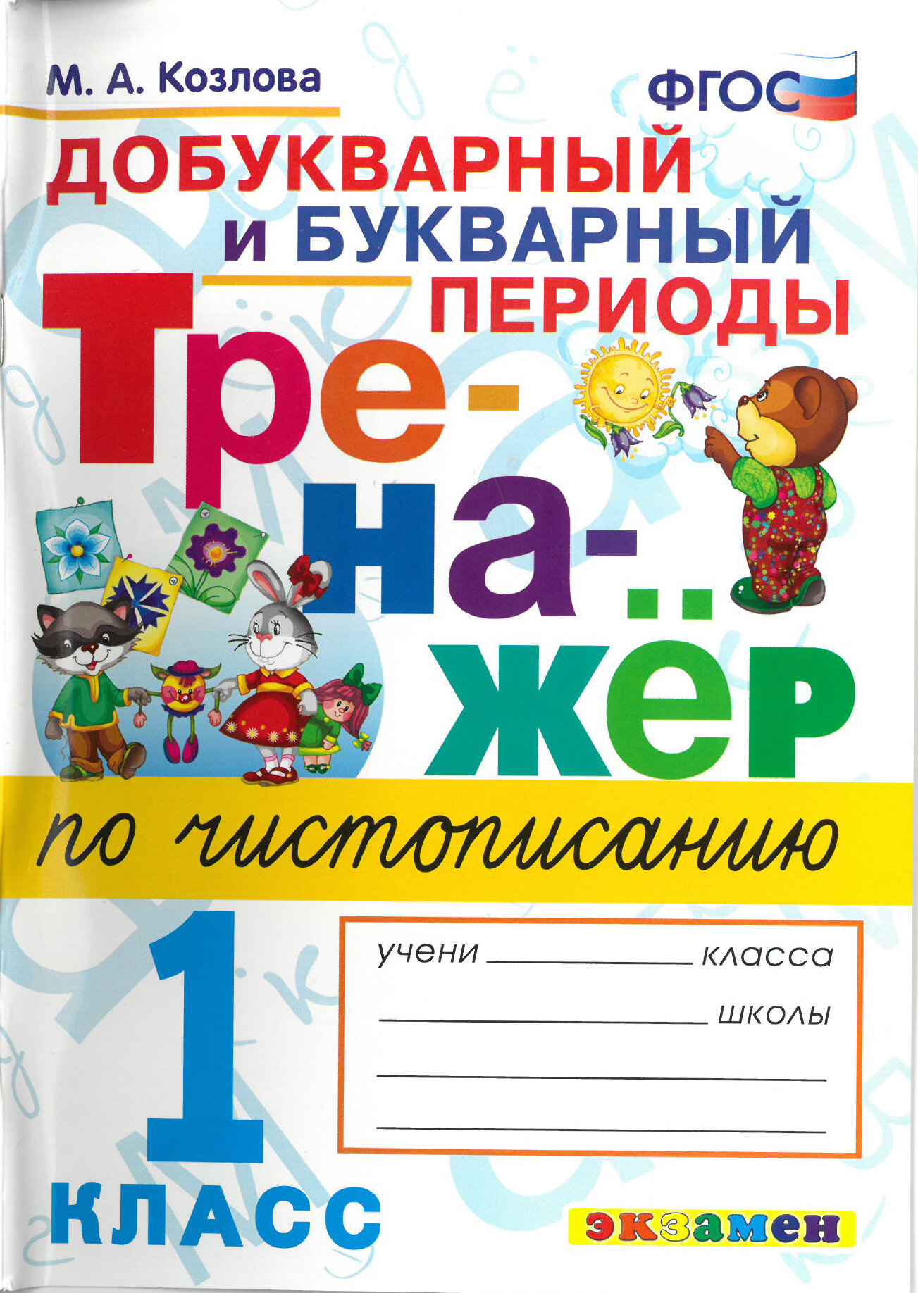 Тренажер по чистописанию 1 класс. Добукварный и букварный периоды. ФГОС / Козлова М. А. 2022 г.