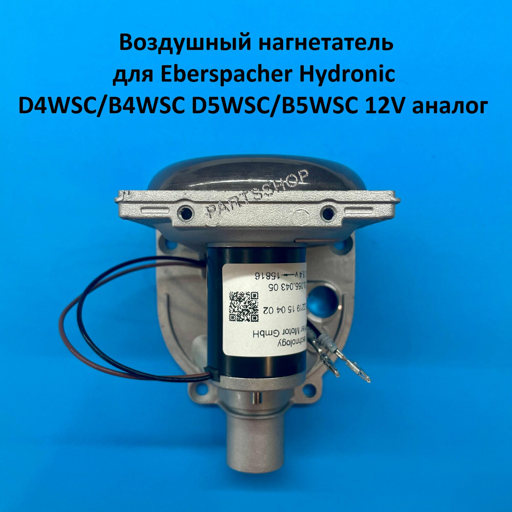 Воздушный нагнетатель для Eberspacher Hydronic D4WSC B4WSC D5WSC B5WSC 12V аналог