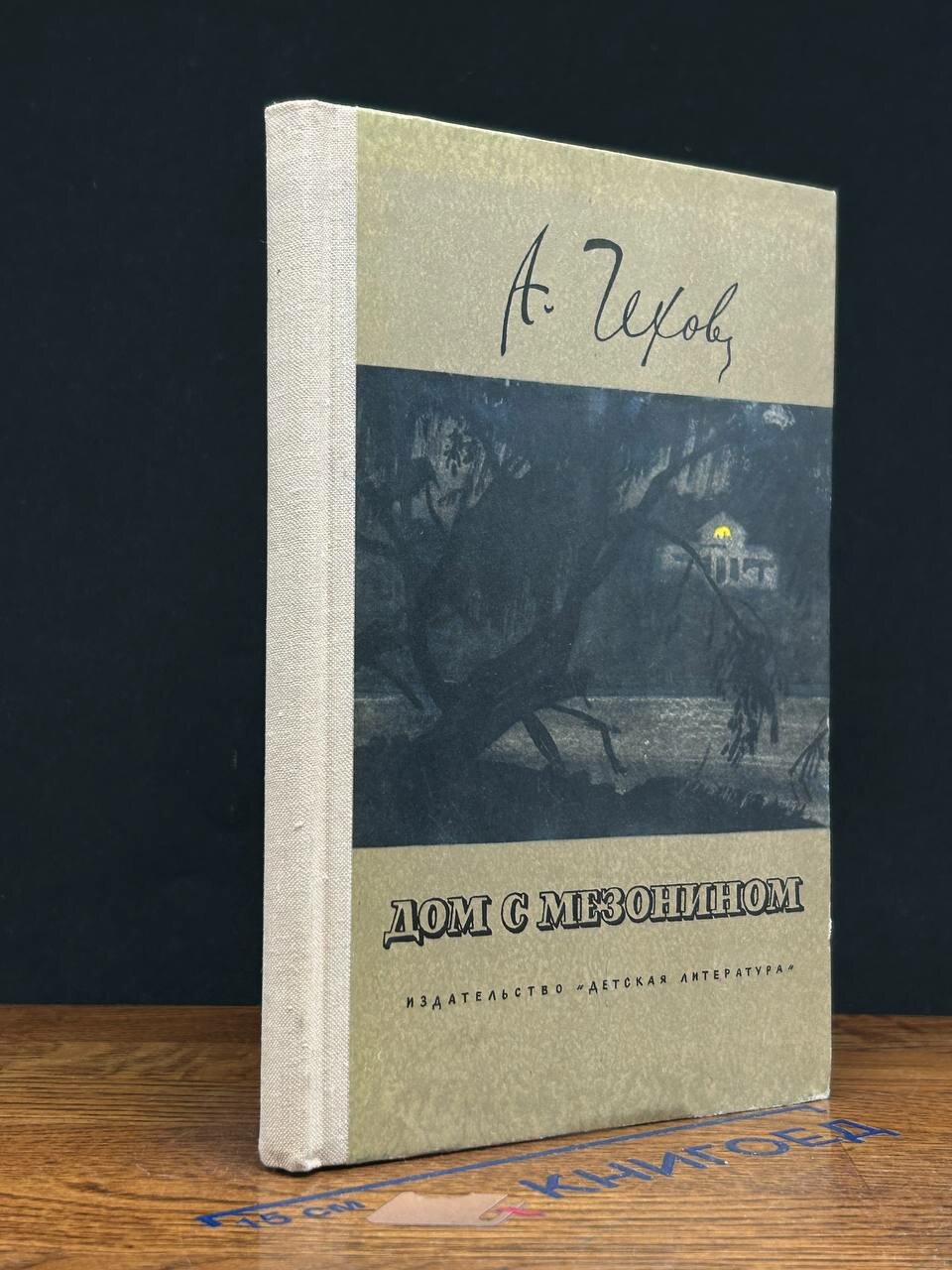 Книга. Дом с мезонином 1975 (2043200430060)