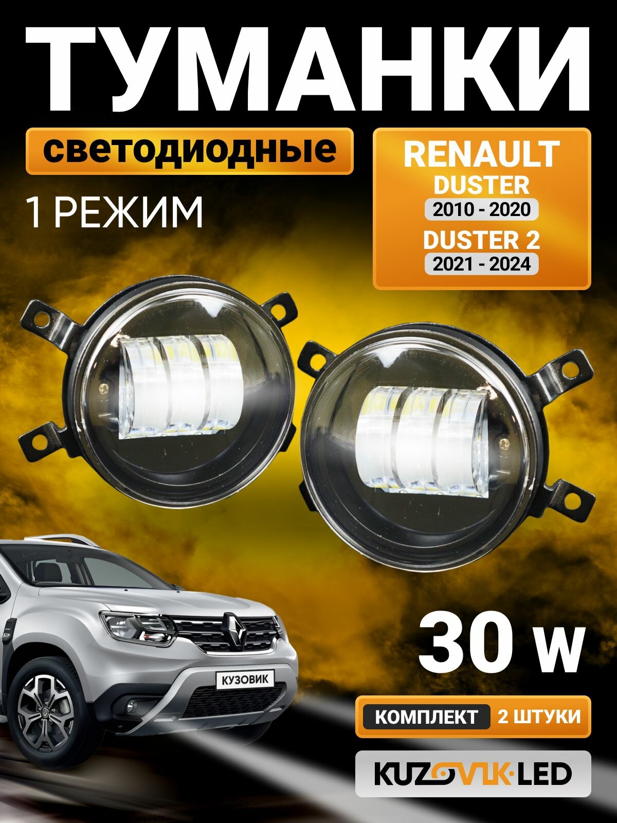 Противотуманные фары светодиодные 30W на Рено Дастер Renault Duster (2010-2020) / Duster 2 (2021-2024); ПТФ 1 режим белый; без регулировки; LED противотуманки; комплект 2 шт