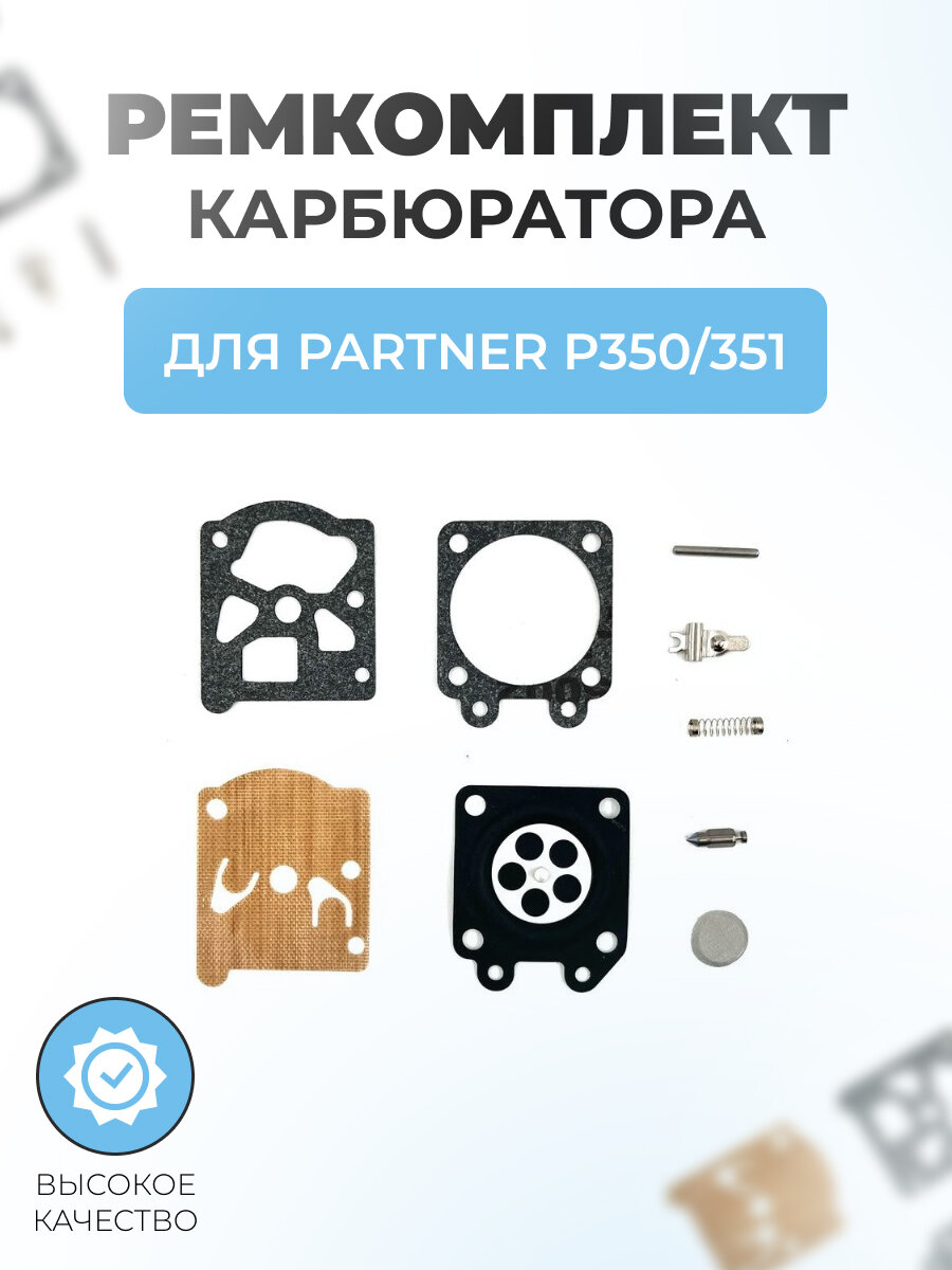 Ремкомплект карбюратора для бензопилы PARTNER P350/351