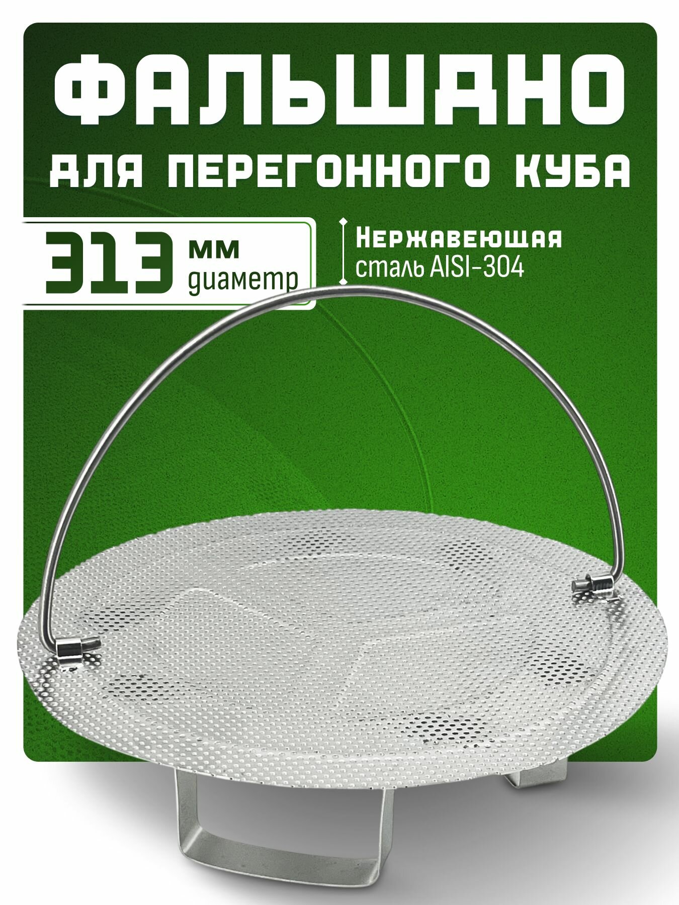 Фальшдно для перегонного куба, диаметр 313 мм (+-1мм) на куб 35л