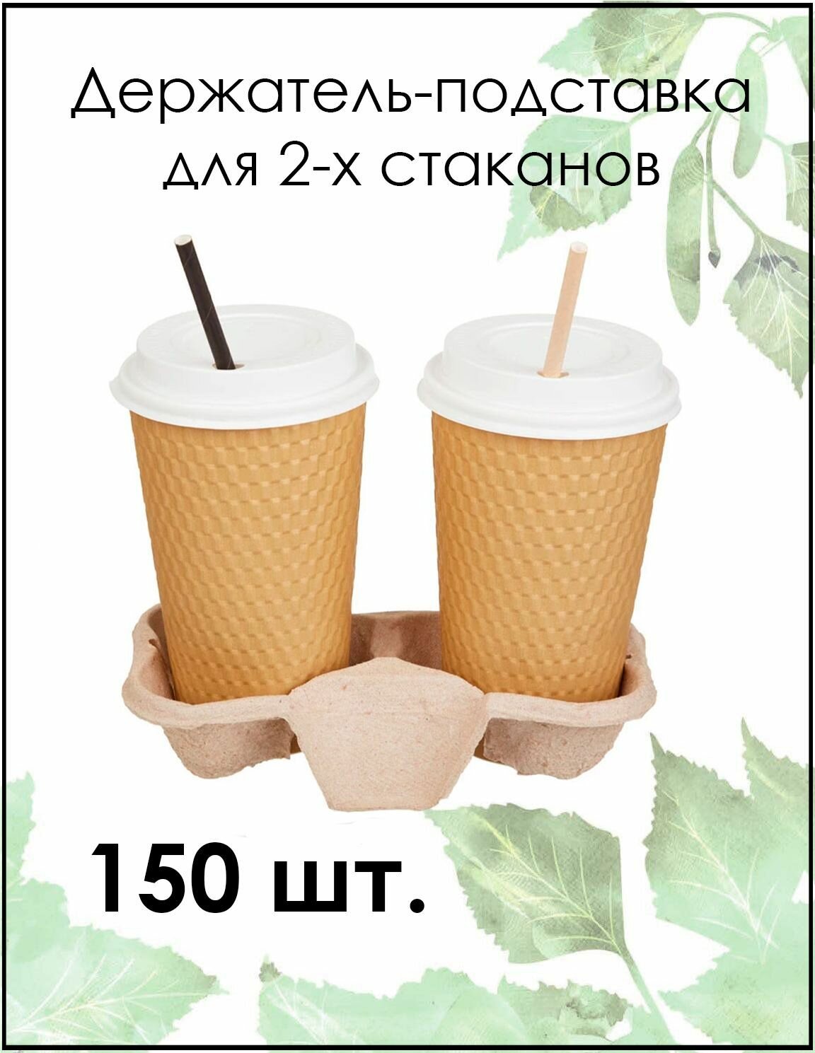 Картонный держатель подставка для 2-х стаканов 150 шт, подстаканник бумажный