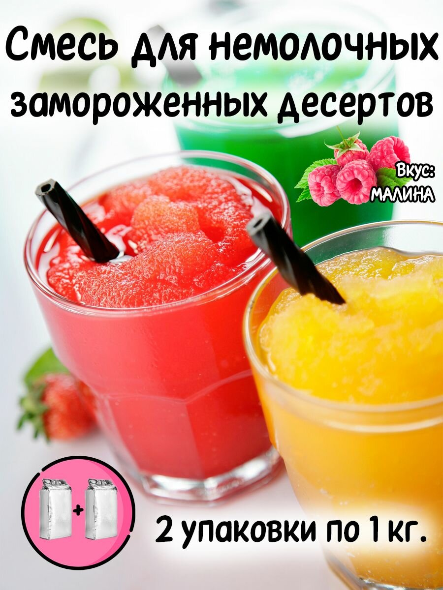 Смесь сухая для приготовления сладкого десерта (гранита, сорбет, фруктовый снег, слаш) со вкусом малины 2 кг.