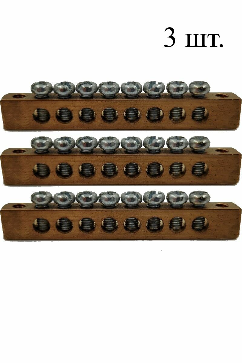 Шина "0" PEN (6х9х65мм) 8 отверстий латунь 2 отверстия крепление по краям, 3 шт.