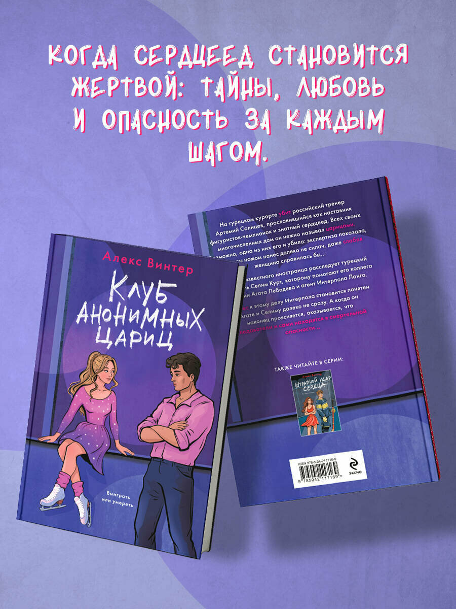 Винтер А. Клуб анонимных цариц