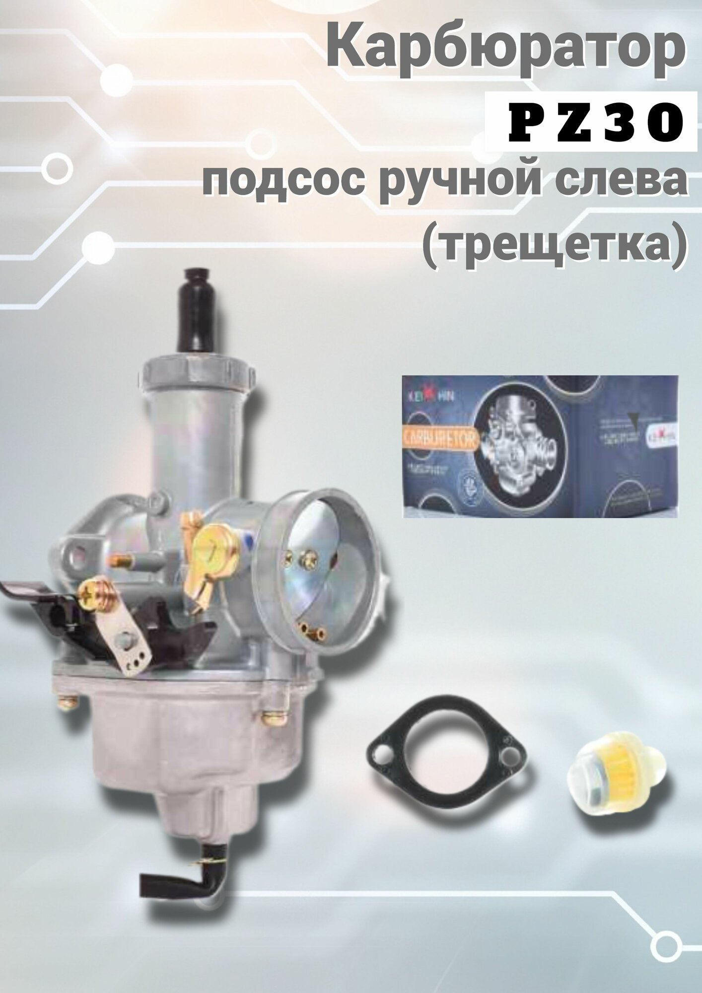 Карбюратор PZ30 подсос ручной слева (трещетка)