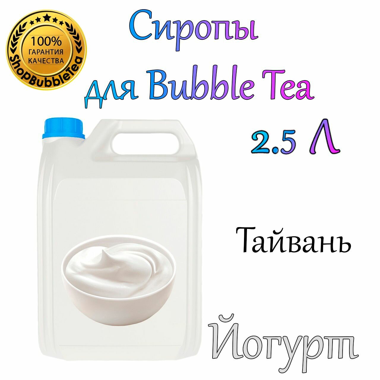 Йогурт Сироп 2,5л Bubble tea, Бабл ти