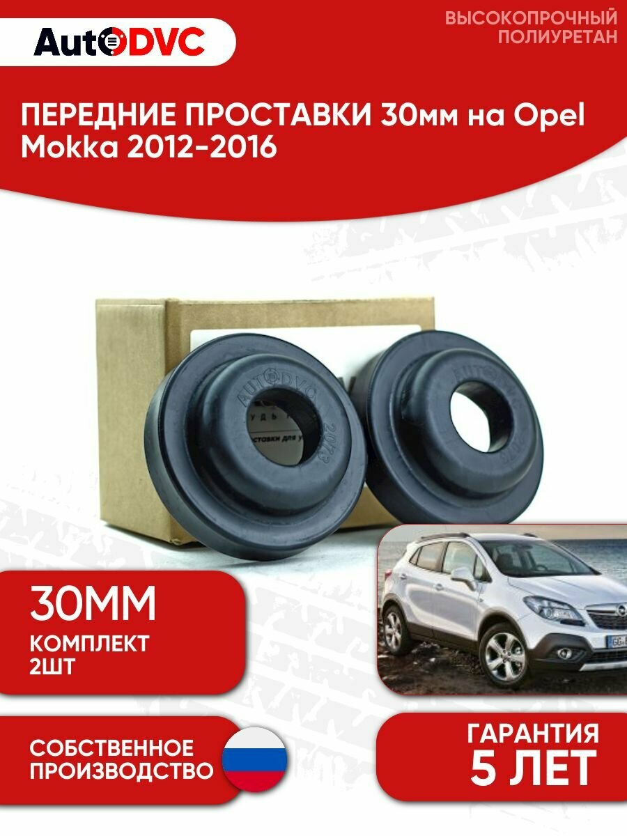 Проставки передних стоек 30мм на Opel Mokka 2012-2016 полиуретан, для увеличения клиренса, 2шт, AutoDVC
