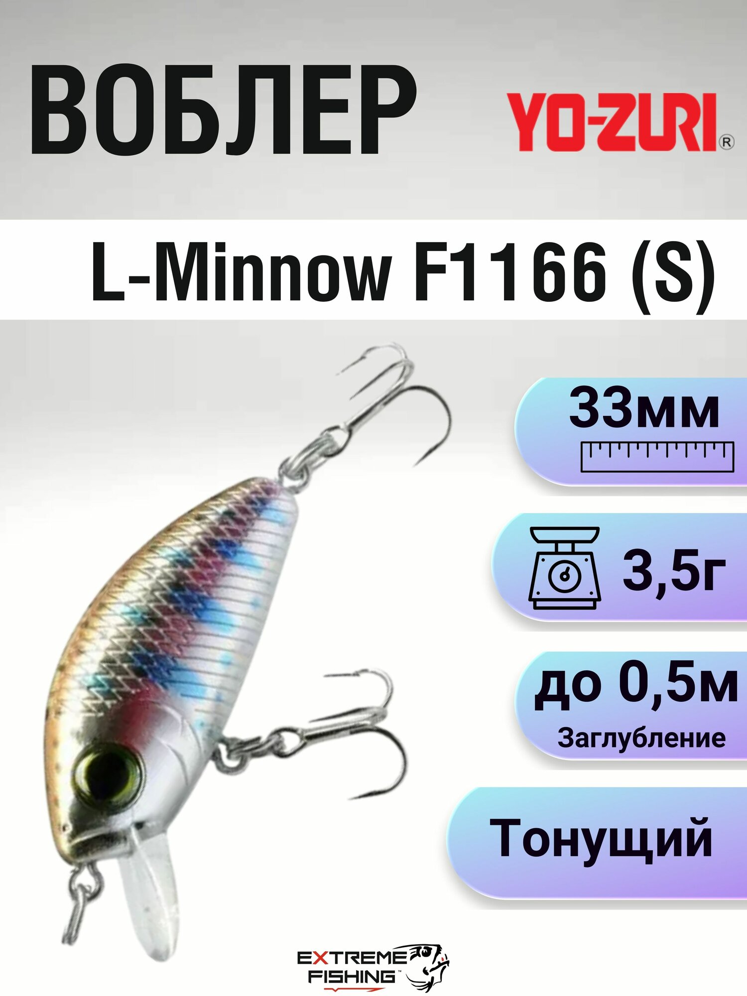 Воблер Yo-zuri L-Minnow F1166 (S), 33мм, 3,5г, 0,5м, M113