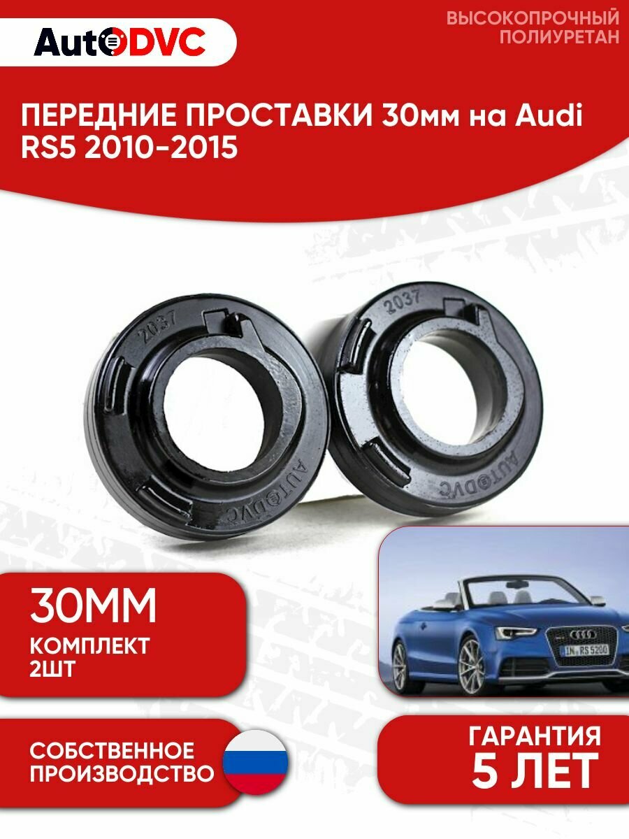 Проставки передних стоек 30мм на Audi RS5 2010-2015 полиуретан, для увеличения клиренса, 2шт, AutoDVC