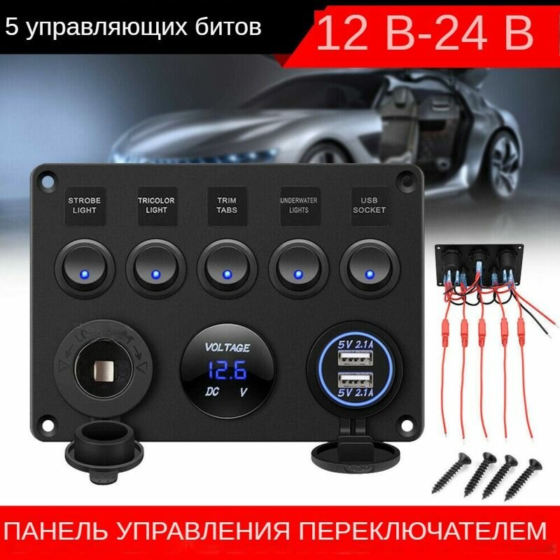Панель переключателей с 5 кулисами и предохранителем 15А, вольтметр 5–30В, двойной USB 5В/2.1А для авто, лодки, грузовика, кемпера 12/24В