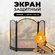 Защитный экран для камина