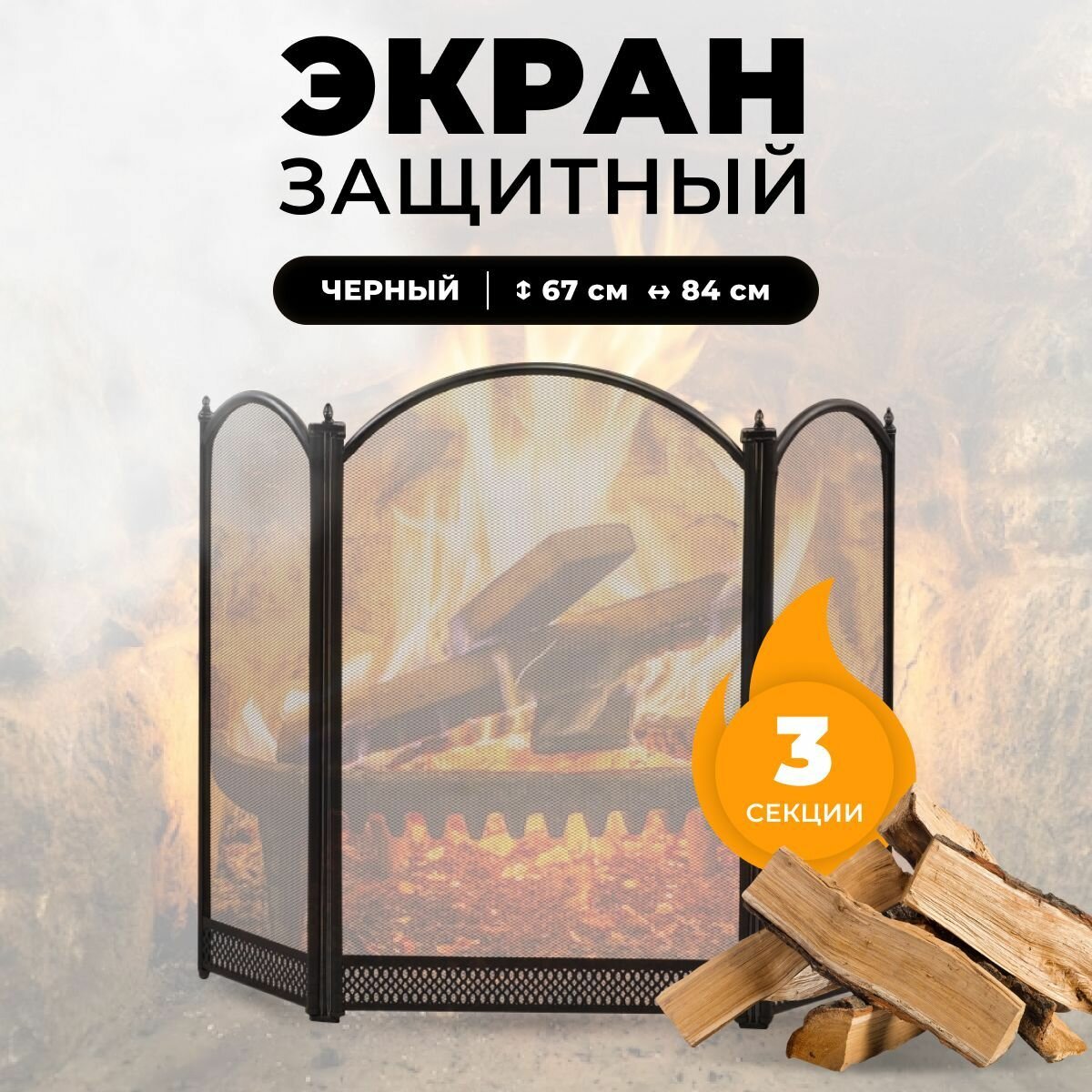 Защитный экран для камина