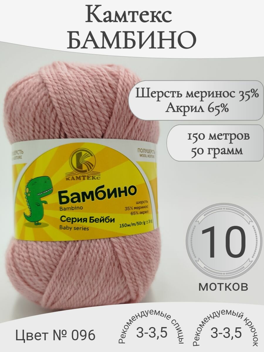 Детская пряжа Бамбино Камтекс, 096-розовая пудра