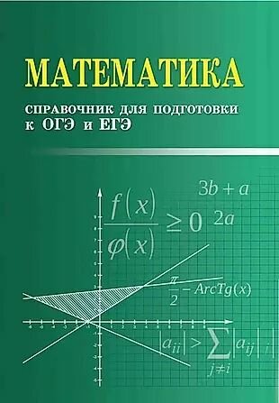 Математика: справочник для подготовки к ОГЭ и ЕГЭ